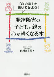 ■ISBN/JAN:9784062200530★日時指定・銀行振込をお受けできない商品になりますタイトル【新品】【本】発達障害の子どもと親の心が軽くなる本　「心の声」を聴いてみよう!　前川あさ美/著フリガナハツタツ　シヨウガイ　ノ　コドモ　...