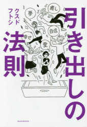 ■ISBN:9784847094668★日時指定・銀行振込をお受けできない商品になりますタイトル引き出しの法則　クスドフトシ/著ふりがなひきだしのほうそく発売日201606出版社ワニブックスISBN9784847094668大きさ287P　...