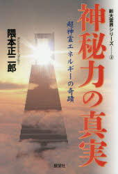 ■ISBN:9784885463143★日時指定・銀行振込をお受けできない商品になりますタイトル【新品】【本】神秘力の真実　超神霊エネルギーの奇蹟　隈本正二郎/著フリガナシンピリヨク　ノ　シンジツ　チヨウシンレイ　エネルギ−　ノ　キセキ　シ...