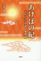 ■ISBN/JAN:9784873026183★日時指定・銀行振込をお受けできない商品になりますタイトル【新品】【本】あけぼの紀　古代ロマン小説黎明篇　半井肇/著フリガナアケボノキ　コダイ　ロマン　シヨウセツ　レイメイヘン発売日201605...