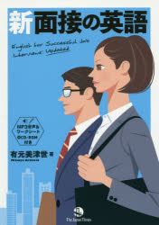 ■ISBN:9784789016407★日時指定・銀行振込をお受けできない商品になりますタイトル新面接の英語　有元美津世/著ふりがなしんめんせつのえいご発売日201606出版社ジャパンタイムズISBN9784789016407大きさ294P...