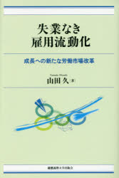■ISBN:9784766423457★日時指定・銀行振込をお受けできない商品になりますタイトル失業なき雇用流動化　成長への新たな労働市場改革　山田久/著ふりがなしつぎようなきこようりゆうどうかせいちようえのあらたなろうどうしじようかいかく...