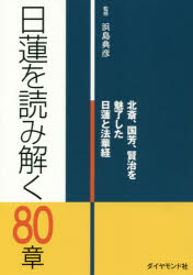 ■ISBN/JAN:9784478065914★日時指定・銀行振込をお受けできない商品になりますタイトル【新品】【本】日蓮を読み解く80章　北斎、国芳、賢治を魅了した日蓮と法華経　浜島典彦/監修フリガナニチレン　オ　ヨミトク　ハチジツシヨウ...