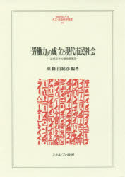 ■ISBN/JAN:9784623076321★日時指定・銀行振込をお受けできない商品になりますタイトル【新品】【本】「労働力」の成立と現代市民社会　東條由紀彦/編著フリガナロウドウリヨク　ノ　セイリツ　ト　ゲンダイ　シミン　シヤカイ　ミネ...