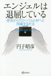 ■ISBN/JAN:9784844377283★日時指定・銀行振込をお受けできない商品になりますタイトル【新品】【本】エンジェルは退屈している　傍流からグローバル人材へと飛躍する方法　円子昭彦/著フリガナエンジエル　ワ　タイクツ　シテ　イル...