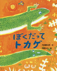 ■ISBN:9784580822702★日時指定・銀行振込をお受けできない商品になりますタイトルぼくだってトカゲ　内田麟太郎/文　市居みか/絵ふりがなぼくだつてとかげえほんのもり発売日201605出版社文研出版ISBN97845808227...