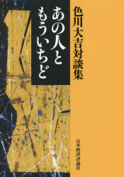 ■ISBN/JAN:9784818824324★日時指定・銀行振込をお受けできない商品になりますタイトル【新品】【本】あの人ともういちど　色川大吉対談集　色川大吉/編著フリガナアノ　ヒト　ト　モウ　イチド　イロカワ　ダイキチ　タイダンシユウ...