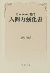 ■ISBN/JAN:9784421008852★日時指定・銀行振込をお受けできない商品になりますタイトル【新品】【本】リーダーに贈る人間力強化書　松崎俊道/著フリガナリ−ダ−　ニ　オクル　ニンゲンリヨク　キヨウカシヨ発売日201605出版社...