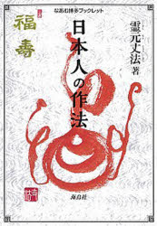 ■ISBN:9784874159729★日時指定・銀行振込をお受けできない商品になりますタイトル日本人の作法　霊元丈法/著ふりがなにほんじんのさほうなあむはかたぶつくれつと発売日201603出版社海鳥社ISBN9784874159729大き...