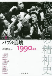 ■ISBN:9784000288088★日時指定・銀行振込をお受けできない商品になりますタイトル【新品】【本】ひとびとの精神史　第8巻フリガナヒトビト　ノ　セイシンシ　8　8　バブル　ホウカイ発売日201605出版社岩波書店ISBN9784...