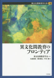 ■ISBN:9784750343549★日時指定・銀行振込をお受けできない商品になりますタイトル【新品】【本】異文化間教育学大系　4フリガナイブンカカン　キヨウイクガク　タイケイ　4　4　イブンカカン　キヨウイク　ノ　フロンテイア発売日20...