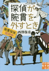 ■ISBN:9784408553009★日時指定・銀行振込をお受けできない商品になりますタイトル探偵が腕貫を外すとき　腕貫探偵、巡回中　西澤保彦/著ふりがなたんていがうでぬきおはずすときうでぬきたんていじゆんかいちゆうじつぎようのにほんしや...