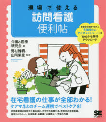 ■ジャンル：看護学＞臨床看護＞地域看護・在宅看護■ISBN：9784798146805■商品名：現場で使える訪問看護便利帖 介護と医療研究会/著 河村雅明/監修 山岡栄里/監修★日時指定・銀行振込・コンビニ支払を承ることのできない商品になり...