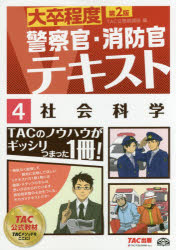■ISBN:9784813264958★日時指定・銀行振込をお受けできない商品になりますタイトル社会科学　〔2016〕第2版　TAC株式会社(公務員講座)/編ふりがなしやかいかがく20162016だいそつていどけいさつかんしようぼうかんぶい...