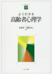 ■ISBN:9784623076550★日時指定・銀行振込をお受けできない商品になりますタイトルよくわかる高齢者心理学　佐藤眞一/編著　権藤恭之/編著ふりがなよくわかるこうれいしやしんりがくやわらかあかでみずむわかるしり−ず発売日20160...