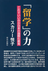 ■ISBN:9784754101503★日時指定・銀行振込をお受けできない商品になりますタイトル【新品】【本】「留学」の力　これでいいのか日本の国際化教育　スカリー悦子/著フリガナリユウガク　ノ　チカラ　コレ　デ　イイ　ノカ　ニホン　ノ　コ...
