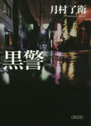 ■ISBN:9784022648174★日時指定・銀行振込をお受けできない商品になりますタイトル黒警　月村了衛/著ふりがなこくけいあさひぶんこつ−19−1発売日201606出版社朝日新聞出版ISBN9784022648174大きさ261P　...