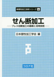 ■ISBN:9784339043747★日時指定・銀行振込をお受けできない商品になりますタイトルせん断加工　プレス切断加工の基礎と活用技術　日本塑性加工学会/編ふりがなせんだんかこうぷれすせつだんかこうのきそとかつようぎじゆつしんそせいかこ...