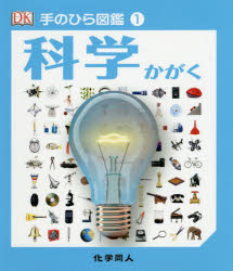 ■ISBN:9784759817911★日時指定・銀行振込をお受けできない商品になりますタイトル科学　ペニー・ジョンソン/監修　伊藤伸子/訳ふりがなかがくてのひらずかん1発売日201606出版社化学同人ISBN9784759817911大き...
