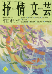 ■ISBN:9784883541096★日時指定・銀行振込をお受けできない商品になりますタイトル抒情文芸　第159号　前線インタビュー=平田オリザふりがなじよじようぶんげい159159ぜんせんいんたびゆ−ひらたおりざ発売日201607出版社...