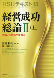 ■ISBN:9784863957961★日時指定・銀行振込をお受けできない商品になりますタイトル【新品】【本】経営成功総論　2上　渡邉和哉/監修・編著　村上俊樹/編著フリガナケイエイ　セイコウ　ソウロン　2−1　2−1　エイチエスユ−　テキ...