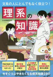 ■ISBN:9784800255495★日時指定・銀行振込をお受けできない商品になりますタイトル文系の人にとんでもなく役立つ!理系の知識　日本博識研究所/著ふりがなぶんけいのひとにとんでもなくやくだつりけいのちしき発売日201606出版社宝...