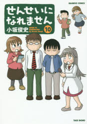 ■タイトルヨミ：センセイニナレマセン10バンブーコミツクス57638ー26■著者：小坂 俊史／著■著者ヨミ：コサカシユンジ■出版社：竹書房 バンブーC■ジャンル：コミック 青年(中高年) 竹書房 バンブーC■シリーズ名：0■コメント：■発売...