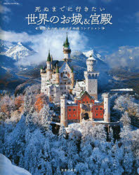 ■ISBN:9784773057522★日時指定・銀行振込をお受けできない商品になりますタイトル死ぬまでに行きたい世界のお城＆宮殿　魅力あふれるおとぎの城コレクションふりがなしぬまでにいきたいせかいのおしろあんどきゆうでんみりよくあふれるお...
