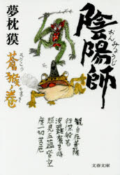 ■ISBN:9784167906276★日時指定・銀行振込をお受けできない商品になりますタイトル陰陽師　蒼猴ノ巻　夢枕獏/著ふりがなおんみようじそうこう/の/まきおんようじそうこう/の/まきぶんしゆんぶんこゆ−2−30発売日201606出版...