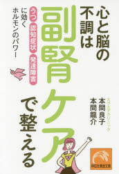 ■ISBN:9784396316938★日時指定・銀行振込をお受けできない商品になりますタイトル【新品】【本】心と脳の不調は副腎ケアで整える　「うつ」「認知症状」「発達障害」に効くホルモンのパワー　本間良子/著　本間龍介/著フリガナココロ　...