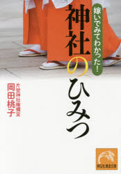 ■ISBN:9784396316952★日時指定・銀行振込をお受けできない商品になりますタイトル嫁いでみてわかった!神社のひみつ　岡田桃子/著ふりがなとついでみてわかつたじんじやのひみつじんじやわかおくにつきしようでんしやおうごんぶんこお−...
