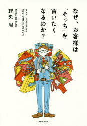 ■ISBN:9784788911796★日時指定・銀行振込をお受けできない商品になりますタイトルなぜ、お客様は「そっち」を買いたくなるのか?　理央周/著ふりがななぜおきやくさまわそつちおかいたくなるのか発売日201606出版社実務教育出版I...