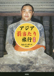 ■ISBN:9784801301627★日時指定・銀行振込をお受けできない商品になりますタイトルアジア罰当たり旅行　丸山ゴンザレス/著ふりがなあじあばちあたりりよこう発売日201607出版社彩図社ISBN9784801301627大きさ19...