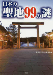 ■ISBN:9784801301429★日時指定・銀行振込をお受けできない商品になりますタイトル日本の聖地99の謎　歴史ミステリー研究会/編ふりがなにほんのせいちきゆうじゆうきゆうのなぞにほん/の/せいち/99/の/なぞ発売日201607出...