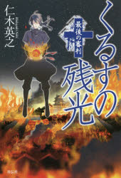 ■ISBN:9784396635015★日時指定・銀行振込をお受けできない商品になりますタイトルくるすの残光　〔5〕　最後の審判　仁木英之/著ふりがなくるすのざんこう55さいごのしんぱん発売日201606出版社祥伝社ISBN97843966...