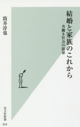 ■ISBN:9784334039271★日時指定・銀行振込をお受けできない商品になりますタイトル結婚と家族のこれから　共働き社会の限界　筒井淳也/著ふりがなけつこんとかぞくのこれからともばたらきしやかいのげんかいこうぶんしやしんしよ824発...