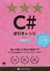 ■ISBN:9784798143965★日時指定・銀行振込をお受けできない商品になりますタイトル【新品】【本】C＃逆引きレシピ　arton/著フリガナシ−　シヤ−プ　ギヤクビキ　レシピ　C/シヤ−プ/ギヤクビキ/レシピ　プログラマ−ズ　レシ...