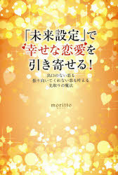 ■ISBN:9784434221255★日時指定・銀行振込をお受けできない商品になりますタイトル「未来設定」で幸せな恋愛を引き寄せる!　出口のない恋も振り向いてくれない恋も叶える先取りの魔法　moritto/著ふりがなみらいせつていでしあわ...