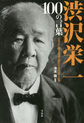 ■ISBN:9784800255723★日時指定・銀行振込をお受けできない商品になりますタイトル渋沢栄一100の言葉　日本人に贈る混迷の時代を生き抜く心得　津本陽/監修ふりがなしぶさわえいいちひやくのことばしぶさわ/えいいち/100/の/こ...