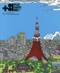 ■ISBN:9784309920924★日時指定・銀行振込をお受けできない商品になりますタイトル+81　CREATORS　ON　THE　LINE:　VOL．72(2016SUMMER)　東京コミュニティー・スペース特集plus…　ディー・デ...