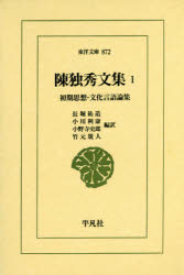 ■ISBN:9784582808728★日時指定・銀行振込をお受けできない商品になりますタイトル【新品】【本】陳独秀文集　1　陳独秀/〔著〕フリガナチン　ドクシユウ　ブンシユウ　1　1　トウヨウ　ブンコ　872　シヨキ　シソウ　ブンカ　ゲン...