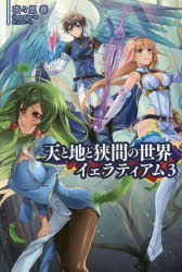 ■ISBN:9784891993887★日時指定・銀行振込をお受けできない商品になりますタイトル天と地と狭間の世界イェラティアム　3　夜々里春/著ふりがなてんとちとはざまのせかいいえらていあむ33さ−がふおれすとSAGAFOREST発売日2...