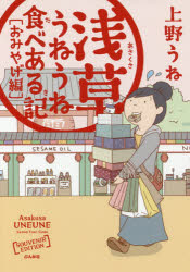 ■ISBN:9784821144389★日時指定・銀行振込をお受けできない商品になりますタイトル浅草うねうね食べある記　おみやげ編　上野うね/著ふりがなあさくさうねうねたべあるきおみやげへん発売日201607出版社ぶんか社ISBN97848...