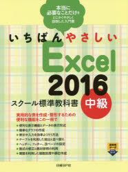 ■ISBN：9784822253011★日時指定をお受けできない商品になりますタイトル【新品】【本】いちばんやさしいExcel　2016　スクール標準教科書　中級　森田圭/著フリガナイチバン　ヤサシイ　エクセル　ニセンジユウロク　チユウキユ...