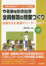 ■ISBN:9784182014215★日時指定・銀行振込をお受けできない商品になりますタイトル【新品】【本】やる気を引き出す全員参加の授業づくり　協働を生む教師のリーダーシップ　小学校編　赤坂真二/編著フリガナヤルキ　オ　ヒキダス　ゼンイ...
