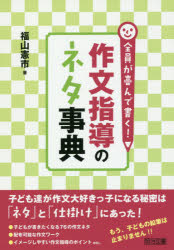 ■ISBN:9784182299148★日時指定・銀行振込をお受けできない商品になりますタイトル【新品】【本】全員が喜んで書く!作文指導のネタ事典　福山憲市/著フリガナゼンイン　ガ　ヨロコンデ　カク　サクブン　シドウ　ノ　ネタ　ジテン発売日...