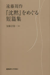 ■ISBN：9784766423433★日時指定をお受けできない商品になりますタイトル【新品】【本】『沈黙』をめぐる短篇集　遠藤周作/著　加藤宗哉/編フリガナチンモク　オ　メグル　タンペンシユウ発売日201606出版社慶應義塾大学出版会IS...