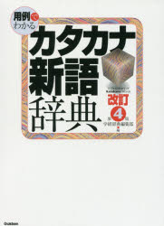 ■ISBN:9784053041845★日時指定・銀行振込をお受けできない商品になりますタイトル【新品】【本】用例でわかるカタカナ新語辞典　学研辞典編集部/編フリガナヨウレイ　デ　ワカル　カタカナ　シンゴ　ジテン発売日201606出版社学研...