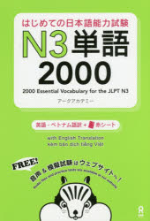 ■ISBN：9784872179835★日時指定をお受けできない商品になりますタイトル【新品】【本】はじめての日本語能力試験N3単語2000　アークアカデミー　著フリガナハジメテ　ノ　ニホンゴ　ノウリヨク　シケン　エヌ　3　タンゴ　2000...