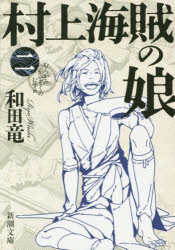 ■ISBN:9784101349794★日時指定・銀行振込をお受けできない商品になりますタイトル村上海賊の娘　第2巻　和田竜/著ふりがなむらかみかいぞくのむすめ22しんちようぶんこわ−10−3発売日201607出版社新潮社ISBN97841...